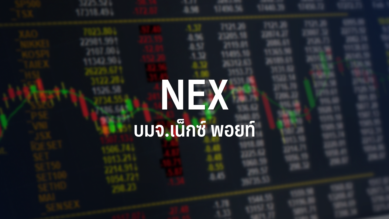 NEX - ข่าวสาร - SETTRADE.COM