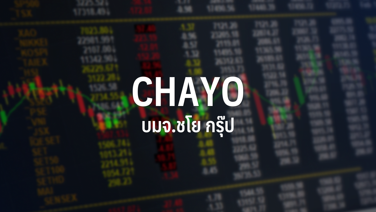 CHAYO - ข่าวสาร - SETTRADE.COM