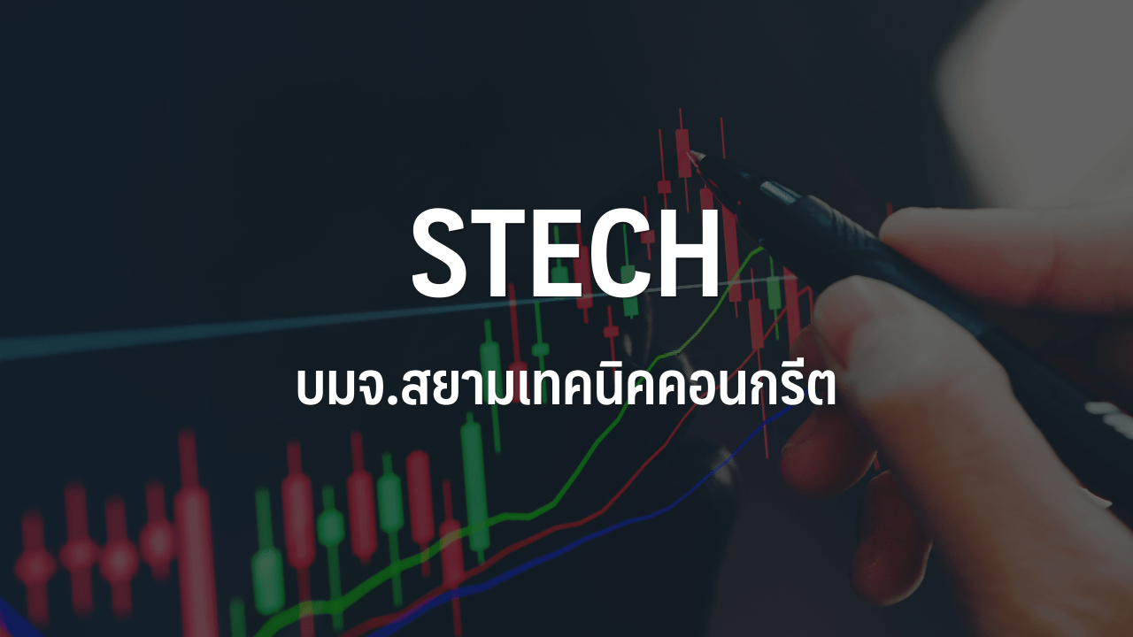STECH เปิดเทรดวันแรกที่ 3.54 บาท สูงกว่าราคาขาย IPO 27.34% : อินโฟเควสท์