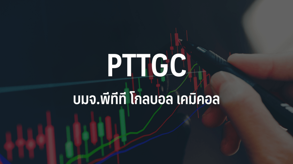 PTTGC : สำนักข่าวอินโฟเควสท์