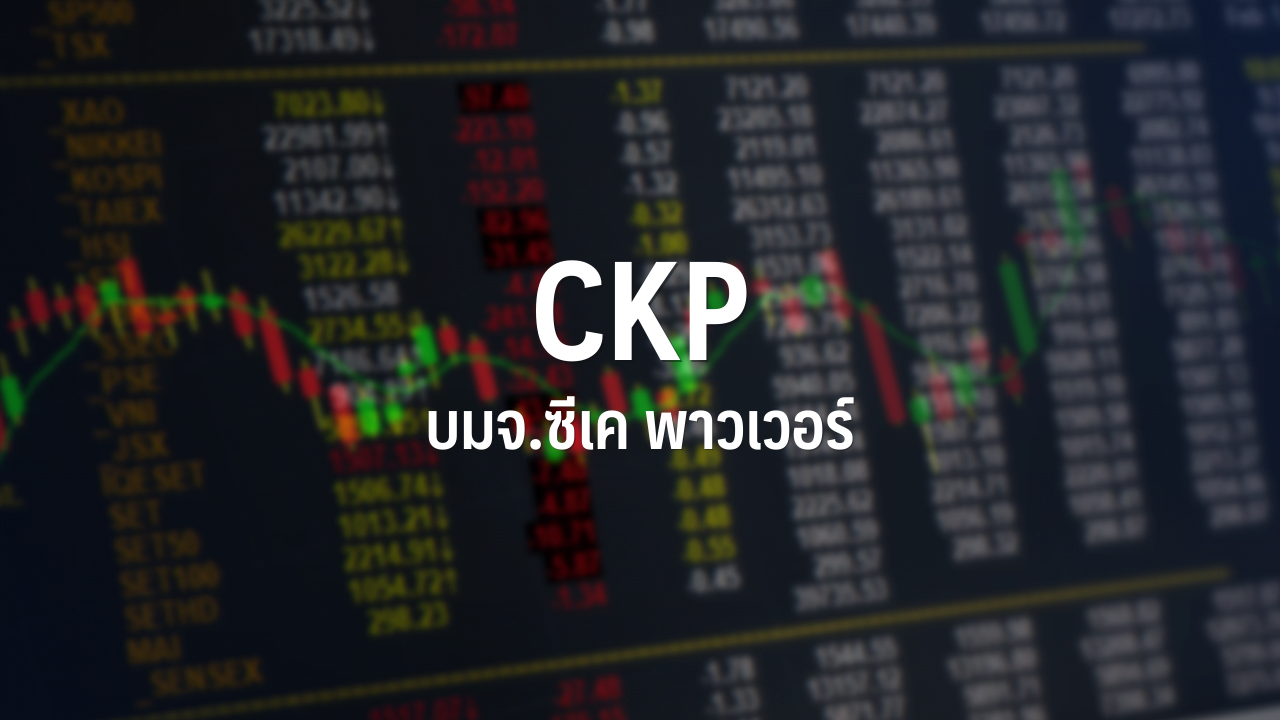 CKP บวก 4.31% เล็งกำไร Q2/64 โตเด่น-เร่งขึ้น Q3 หลังจีนปล่อยน้ำลงแม่น้ำโขงมาก : อินโฟเควสท์