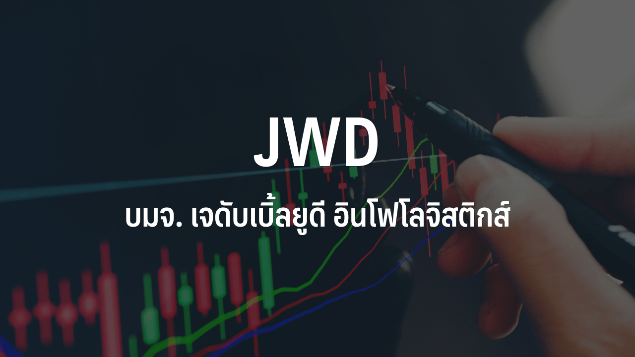 JWD เตรียมเข้าถือหุ้น 20% ใน ESCO ขยายธุรกิจท่าเรือส่งสินค้าระหว่าง ...
