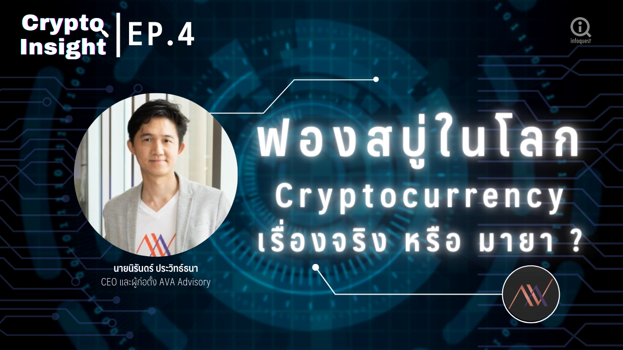 Crypto Insight: ฟันธงฟองสบู่โลกคริปโทฯ "เรื่องจริง" หรือ "มายา" : อินโฟเควสท์