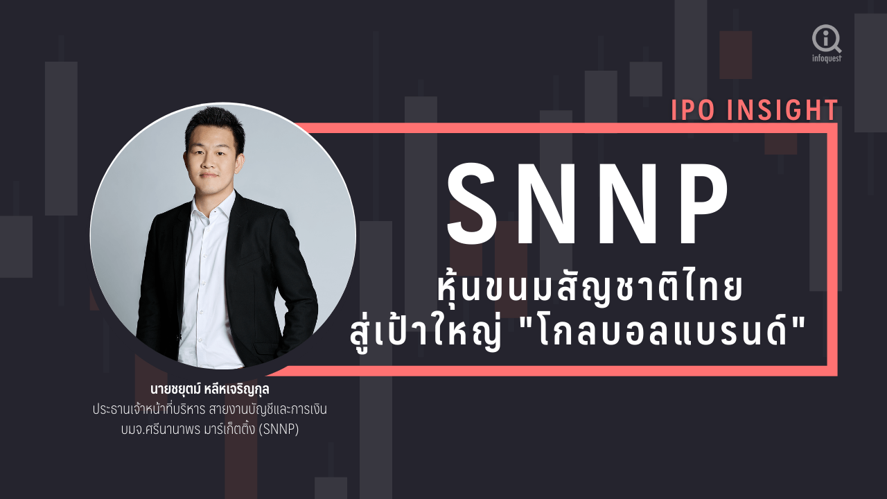 สัมภาษณ์พิเศษ: SNNP หุ้นขนมสัญชาติไทยสู่เป้าใหญ่ "โกลบอลแบรนด์" : อินโฟเควสท์