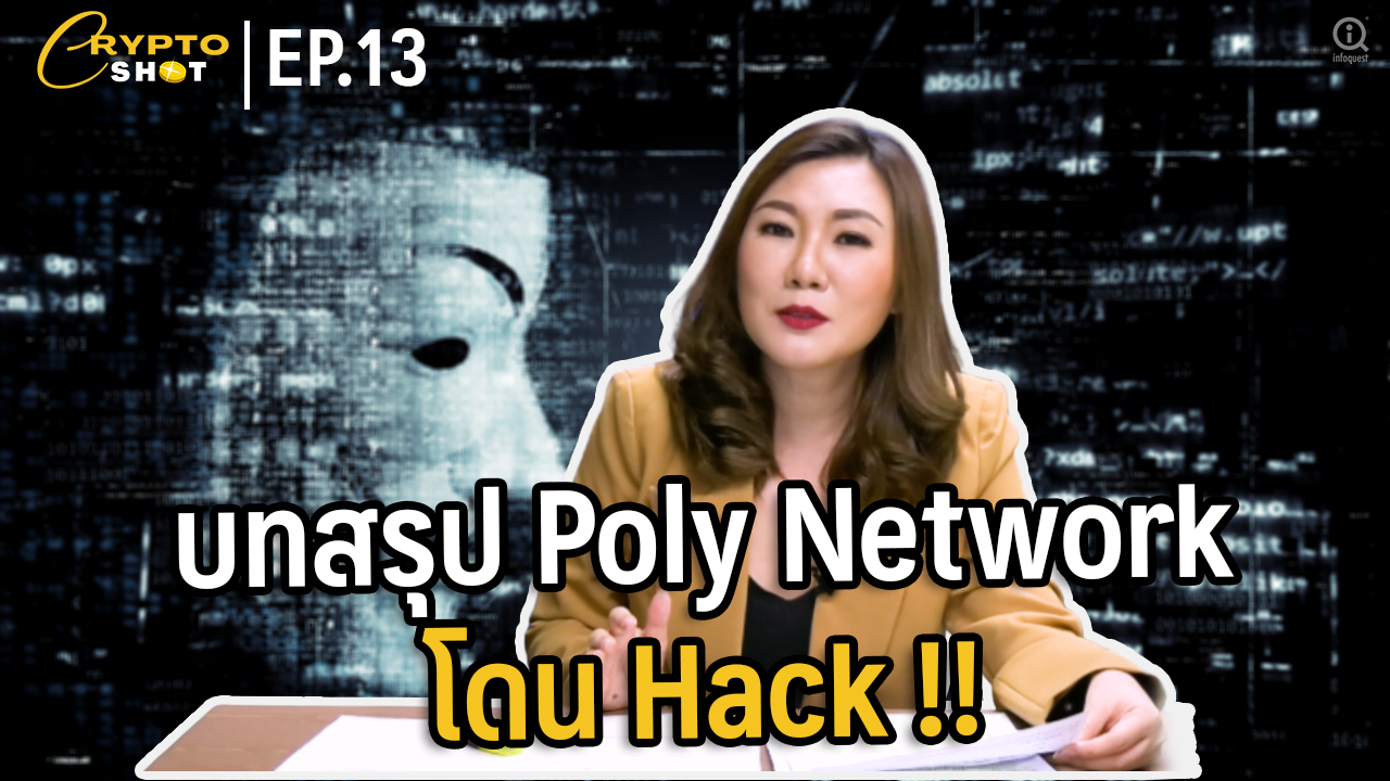CryptoShot: Poly Network โดนแฮ็กกว่า 600 ล้านดอลลาร์ สูงสุดในประวัติศาสตร์โลก DeFi : อินโฟเควสท์