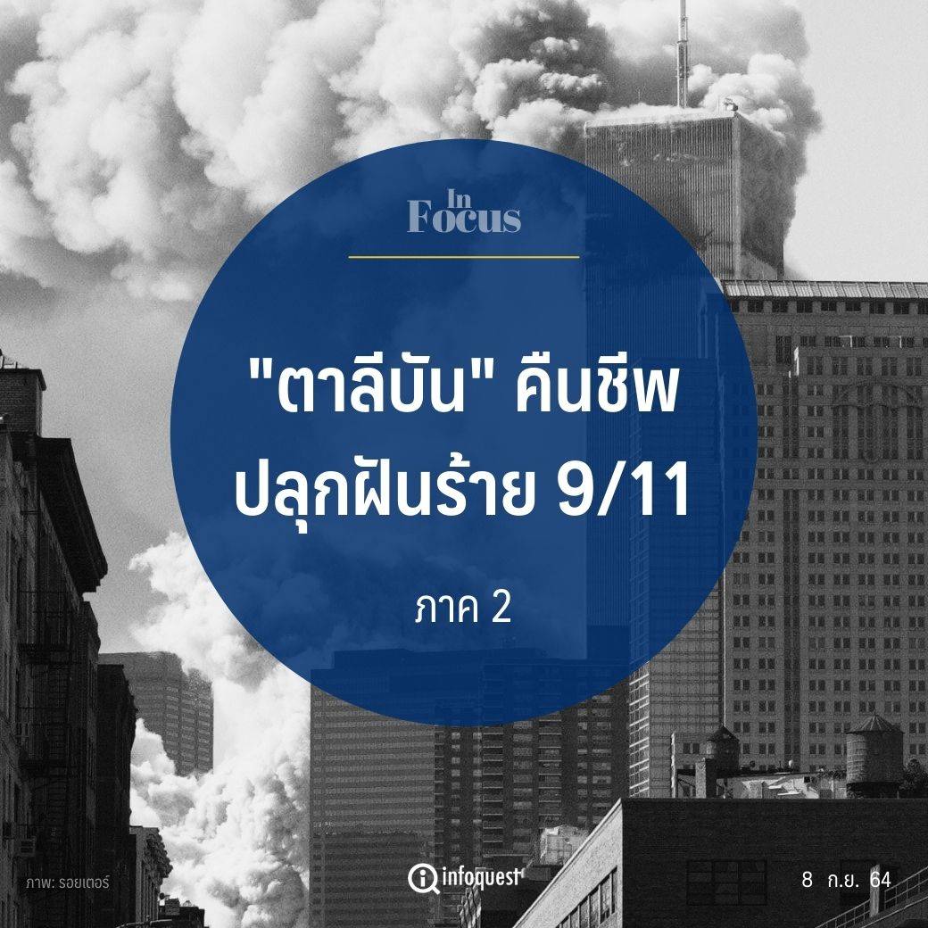 In Focus: "ตาลีบัน" คืนชีพ..ปลุกฝันร้าย 9/11 ภาค 2 : อินโฟเควสท์