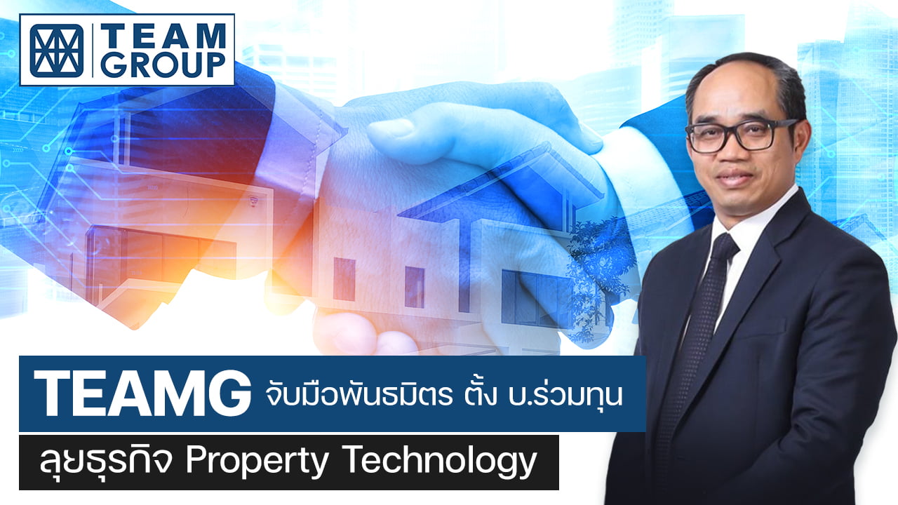 TEAMG จับมือพันธมิตรตั้งบริษัทร่วมทุนสยายปีกลุยธุรกิจ Property ...