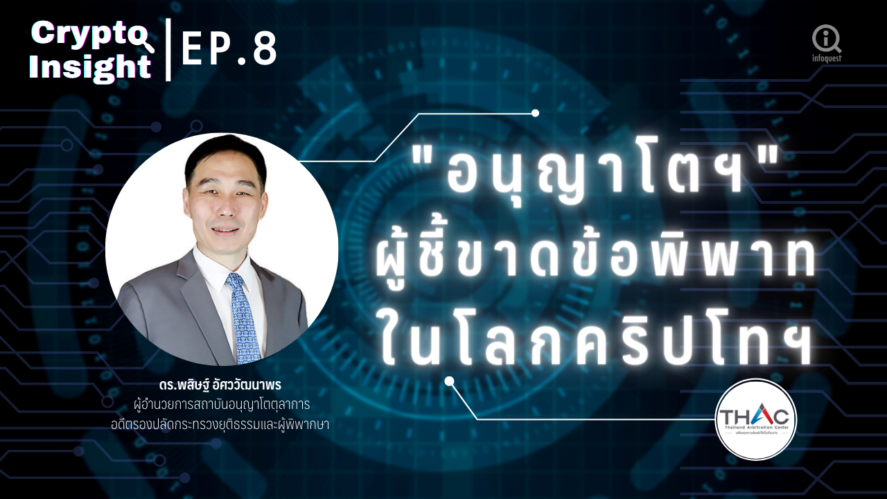 Crypto Insight: "อนุญาโตฯ" ผู้ชี้ขาดข้อพิพาทในโลกคริปโทฯ : อินโฟเควสท์