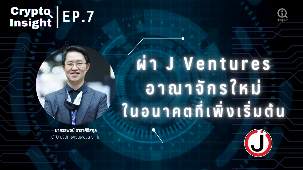 Crypto Insight: ผ่า "J Venture" อาณาจักรใหม่ในอนาคตที่เพิ่งเริ่มต้น : อินโฟเควสท์