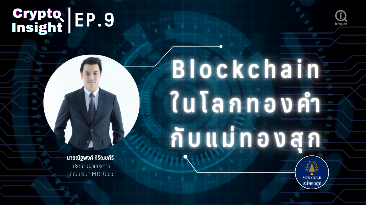 Crypto Insight: Blockchain ในโลกทองคำกับแม่ทองสุก : อินโฟเควสท์