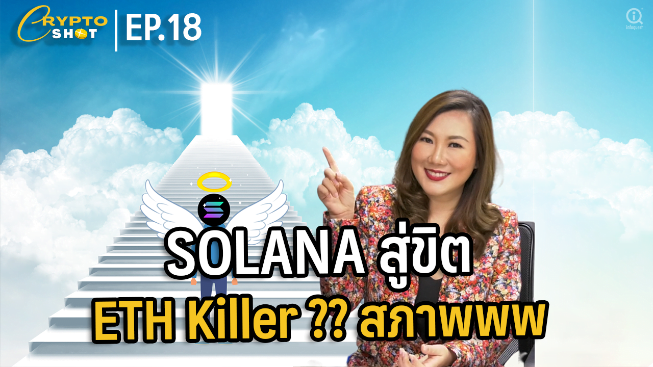 CryptoShot: Solana สู่ขิต? นี่หรือ Ethereum Killer ?? : อินโฟเควสท์