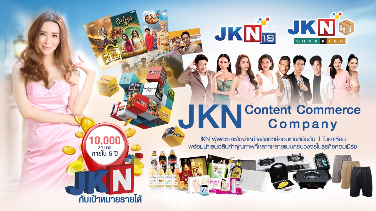 JKN วางคอนเทนต์ระดับโลกดันเรตติ้ง JKN18 ติด Top10 ใน 3 ปี รายได้แตะ 5 พันลบ. : อินโฟเควสท์