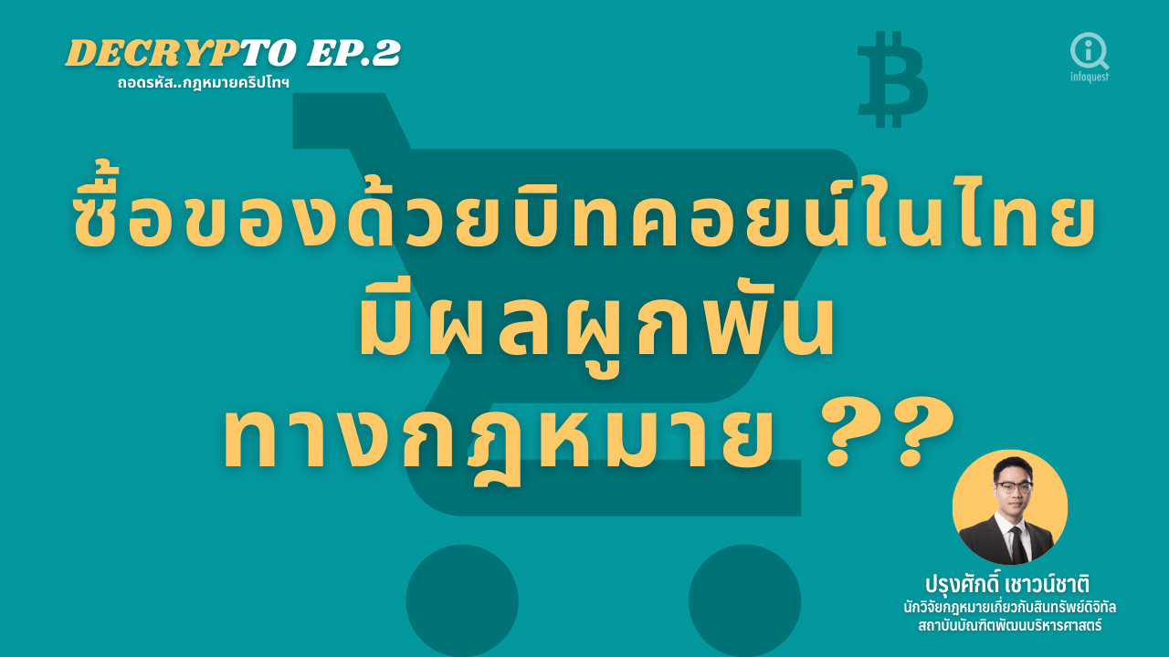 Decrypto: ใช้ Bitcoin ซื้อของในประเทศไทยมีผลผูกพันทางกฎหมายหรือไม่ ...