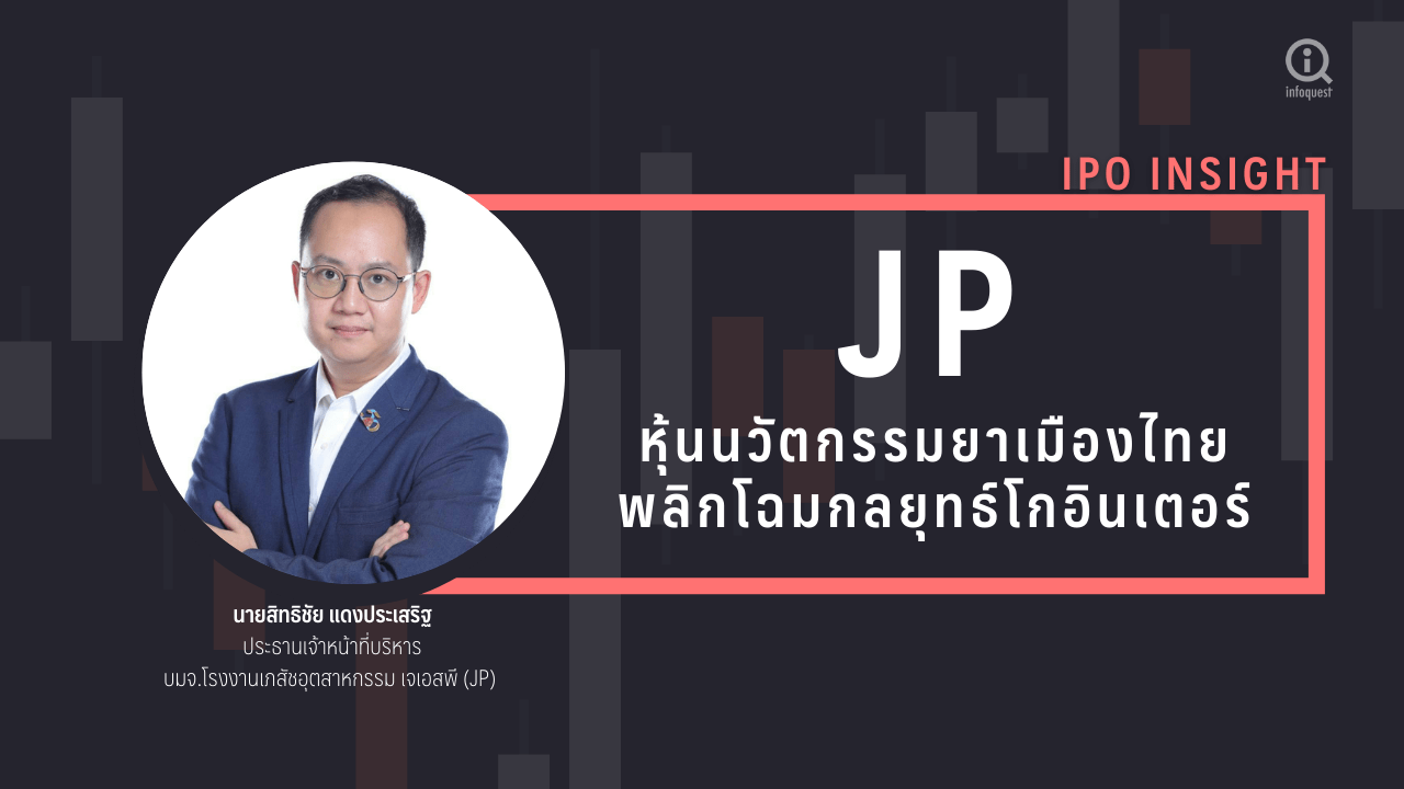IPOInsight: JP ไขมูลค่าหุ้นนวัตกรรมยาพร้อมสยายปีกโกอินเตอร์ : อินโฟเควสท์