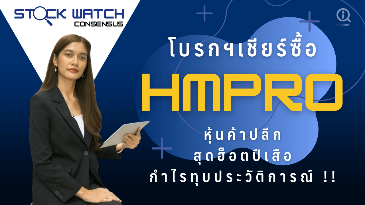 CONSENSUS: โบรกฯเชียร์ ซื้อ HMPRO เล็งผลงาน Q4/64 ฟื้นหลังคลายล็อกดาวน์-เข้าไฮซีซั่น : อินโฟเควสท์