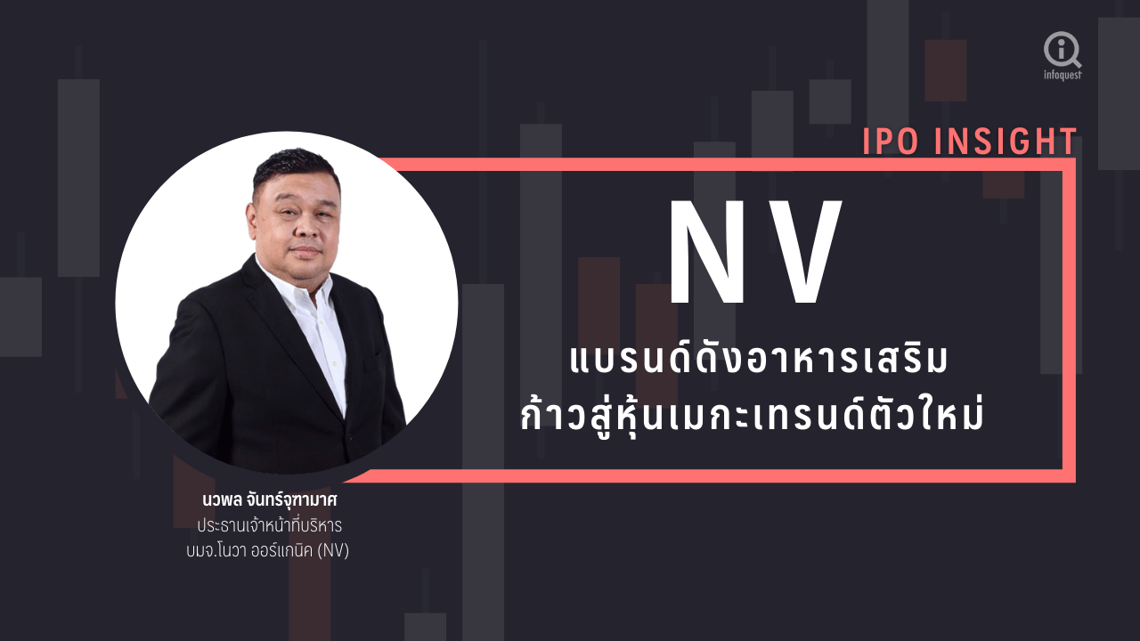 IPOInsight: NV แบรนด์ดังอาหารเสริมก้าวสู่หุ้นเมกะเทรนด์ตัวใหม่ : อินโฟเควสท์