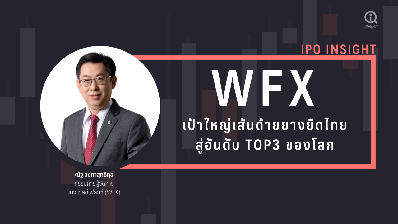 IPOInsight: WFX เข้าตลาดหุ้นสานเป้าขึ้น TOP3 เส้นด้ายยางยืดตลาดโลก : อินโฟเควสท์