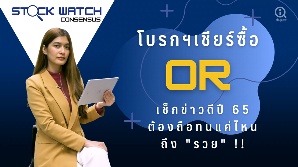 CONSENSUS: โบรกฯเชียร์ ซื้อ OR เล็งผลงาน Q4/64 ฟื้นหลังเปิดปท., รับปริมาณขายน้ำมันเพิ่ม : อินโฟ ...