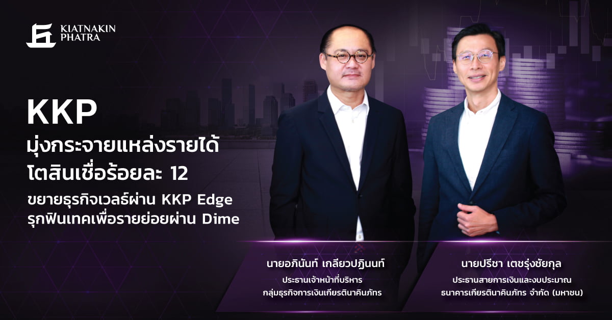 KKP เป้าปี 65 สินเชื่อโต 12% NIM 5.1% รายได้ค่าธรรมเนียมฟื้น คุม NPL 3. ...