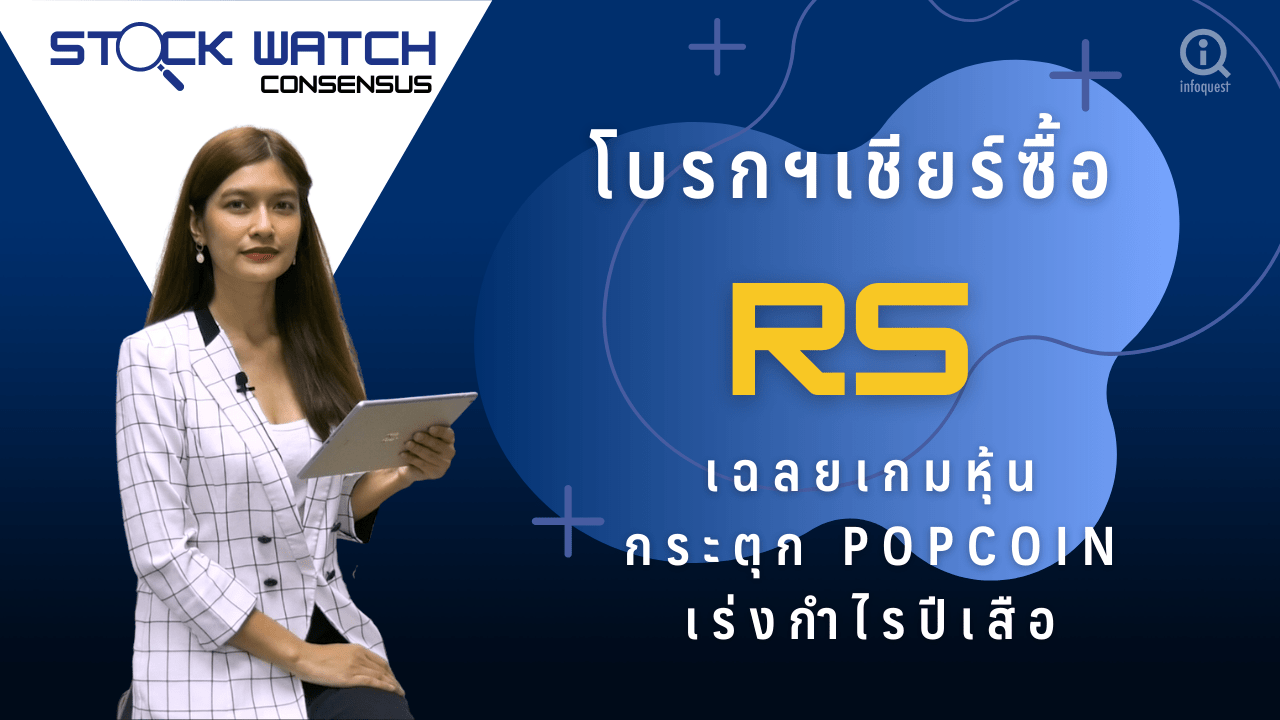 CONSENSUS: โบรกฯเชียร์ "ซื้อ" RS เก็งกำไร Q4/64 เริ่มฟื้น Popcoin-กัญชงเสริมแกร่ง : อินโฟเควสท์