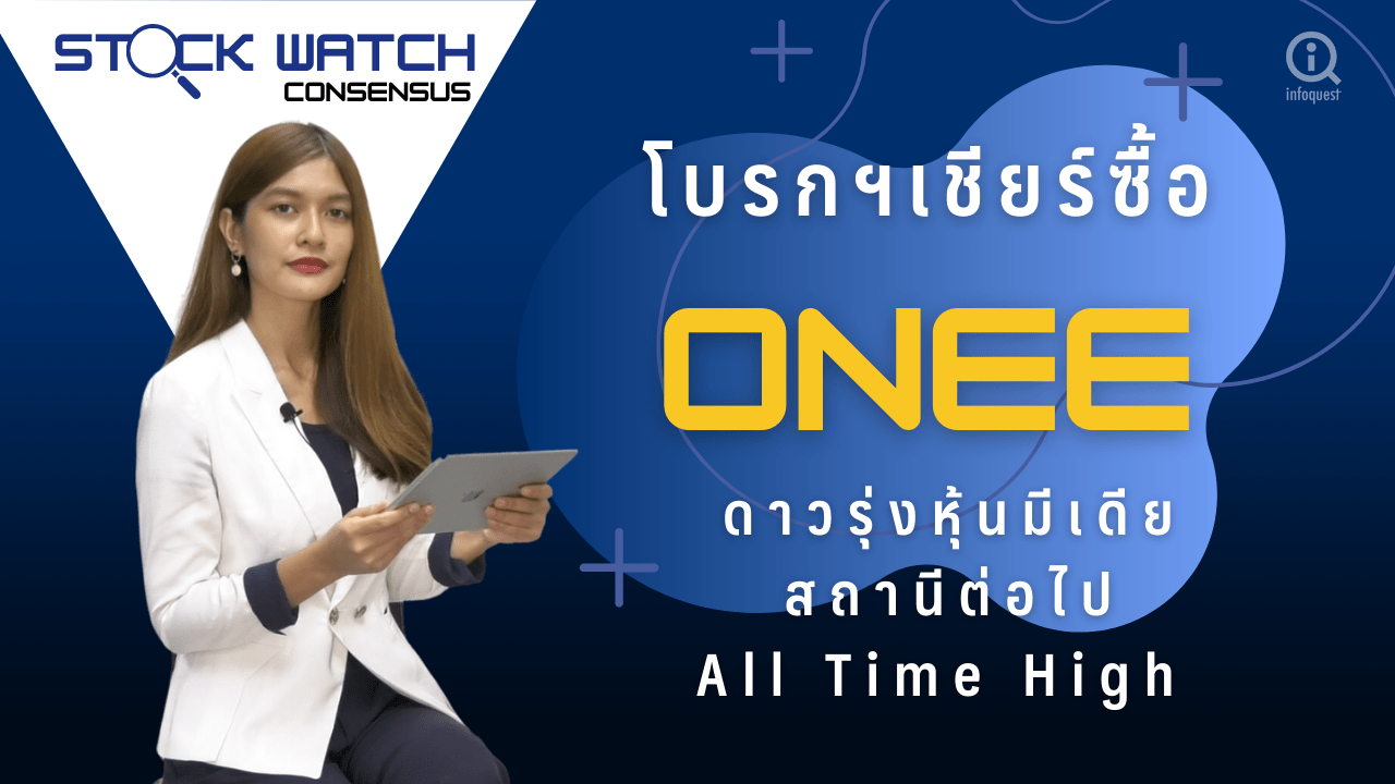 CONSENSUS: โบรกฯเชียร์ "ซื้อ" ONEE ปี 65 กลับมาฟื้นเด่นรับละครฮอตหนุนเรทติ้งช่อง-ต่อยอด OTT ...