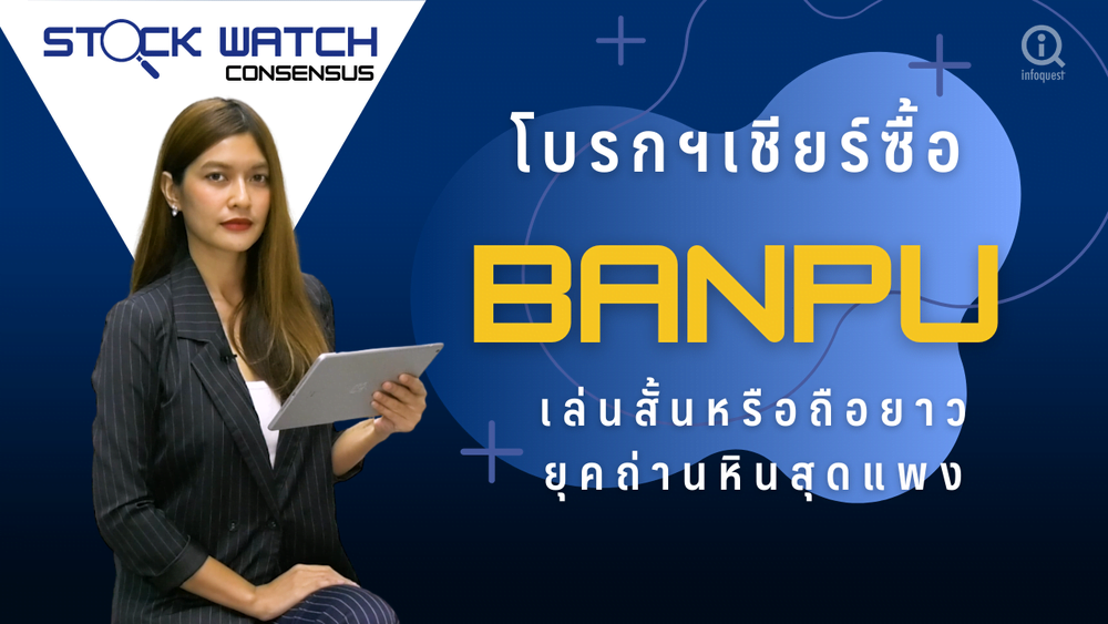 CONSENSUS: โบรกฯเชียร์"ซื้อ" BANPU คาดกำไรQ1/65 โตรับราคาถ่านหินพุ่ง-ขาดทุน Hedging ลดลง : อินโฟ ...