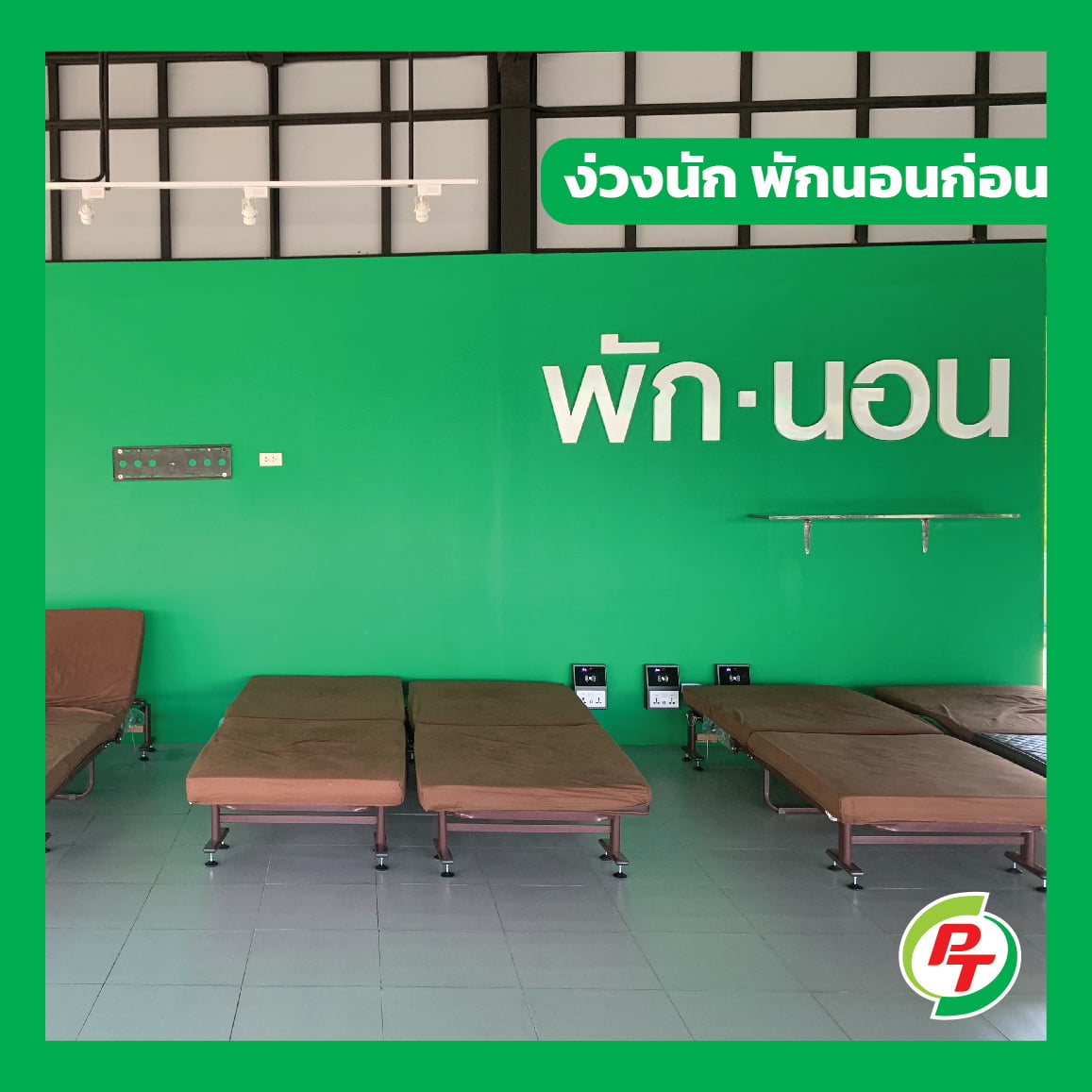 PTG ชวนแวะพัก PT MAX CAMP @ปั๊ม PT ให้คนไทยกลับบ้านช่วงสงกรานต์อย่าง ...