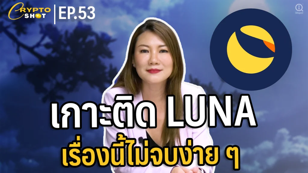 CryptoShot: เกาะติด LUNA เรื่องนี้ไม่จบง่าย ๆ : อินโฟเควสท์