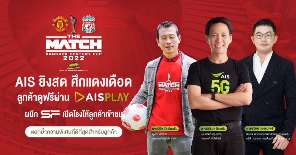 AIS จับมือเฟรชแอร์ฯ เตรียมยิงสดศึกแดงเดือดแมนยูฯ -ลิเวอร์พลู บน AIS ...