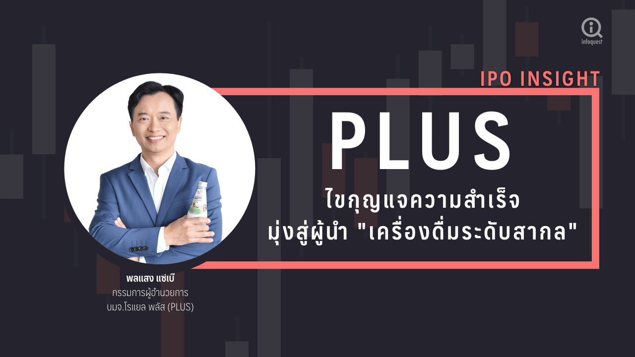 IPOInsight: PLUS ไขกุญแจความสำเร็จมุ่งสู่ผู้นำ "เครื่องดื่มมาตรฐานสากล" : อินโฟเควสท์