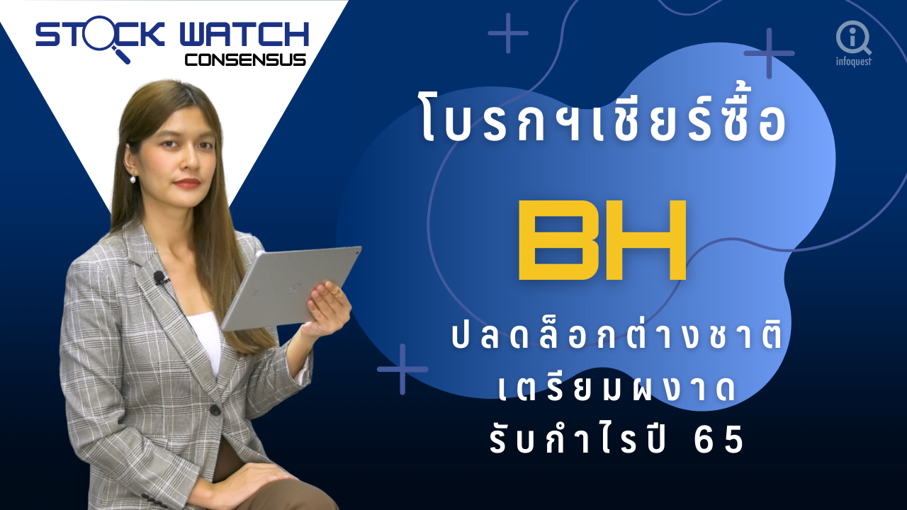 CONSENSUS: โบรกเชียร์ซื้อ BH ลุ้นปี 65 โตเด่นจากลูกค้าต่างชาติฟื้นรับอานิสงส์เปิดประเทศ : อินโฟ ...