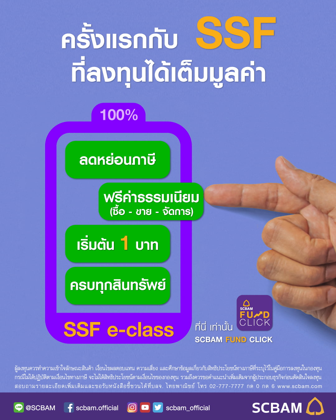 บลจ.ไทยพาณิชย์ ออกกอง SSF e-class 37 กองขายผ่านแอพ SCBAM กระจายลงทุนทุกภูมิภาค : อินโฟเควสท์