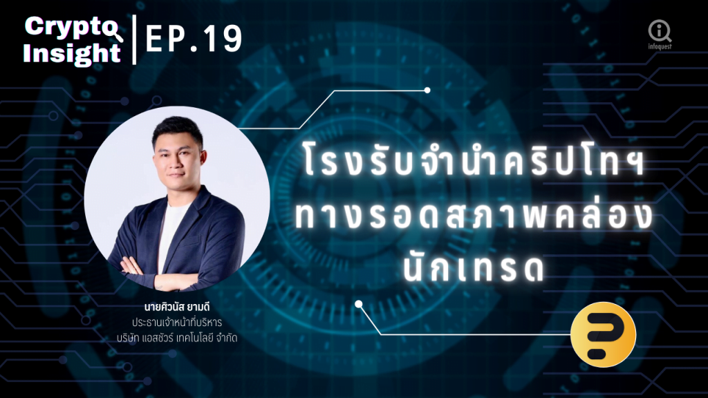 ข่าวคริปโท ข่าวคริปโทวันนี้ ข่าวคริปโทล่าสุด : สำนักข่าวอินโฟเควสท์