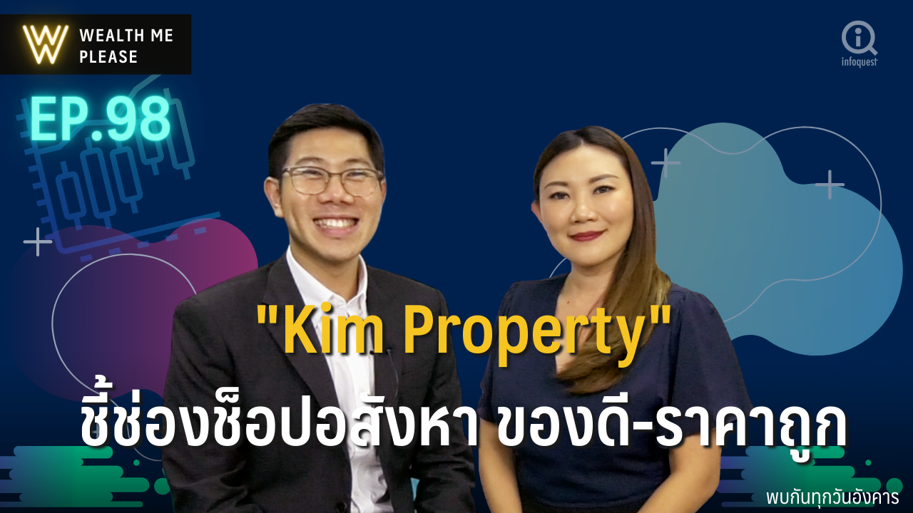 WealthMePlease: Kim Property ชี้ช่องช็อปของดี-ราคาถูก : อินโฟเควสท์