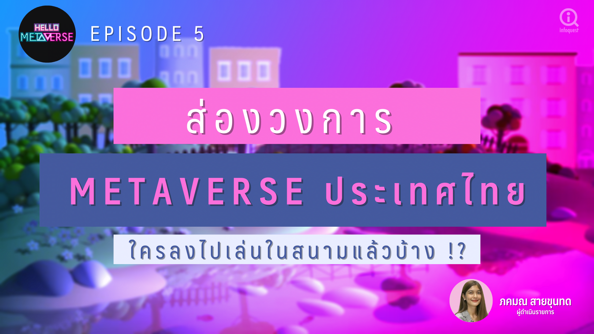 HelloMetaverse: ส่องวงการ Metaverse ไทยใครลงไปเล่นในสนามแล้วบ้าง !? : อินโฟเควสท์