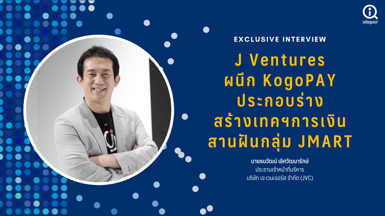 INTERVIEW: J Ventures ผนึก KogoPAY ประกอบร่างสร้างเทคฯการเงินสานฝัน ...