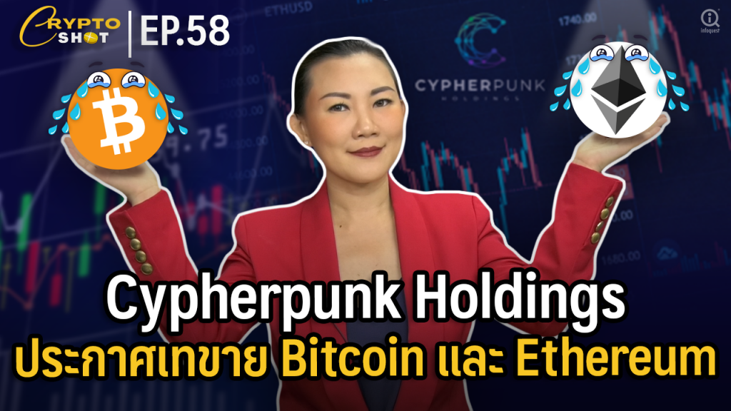 Cypherpunk : สำนักข่าวอินโฟเควสท์