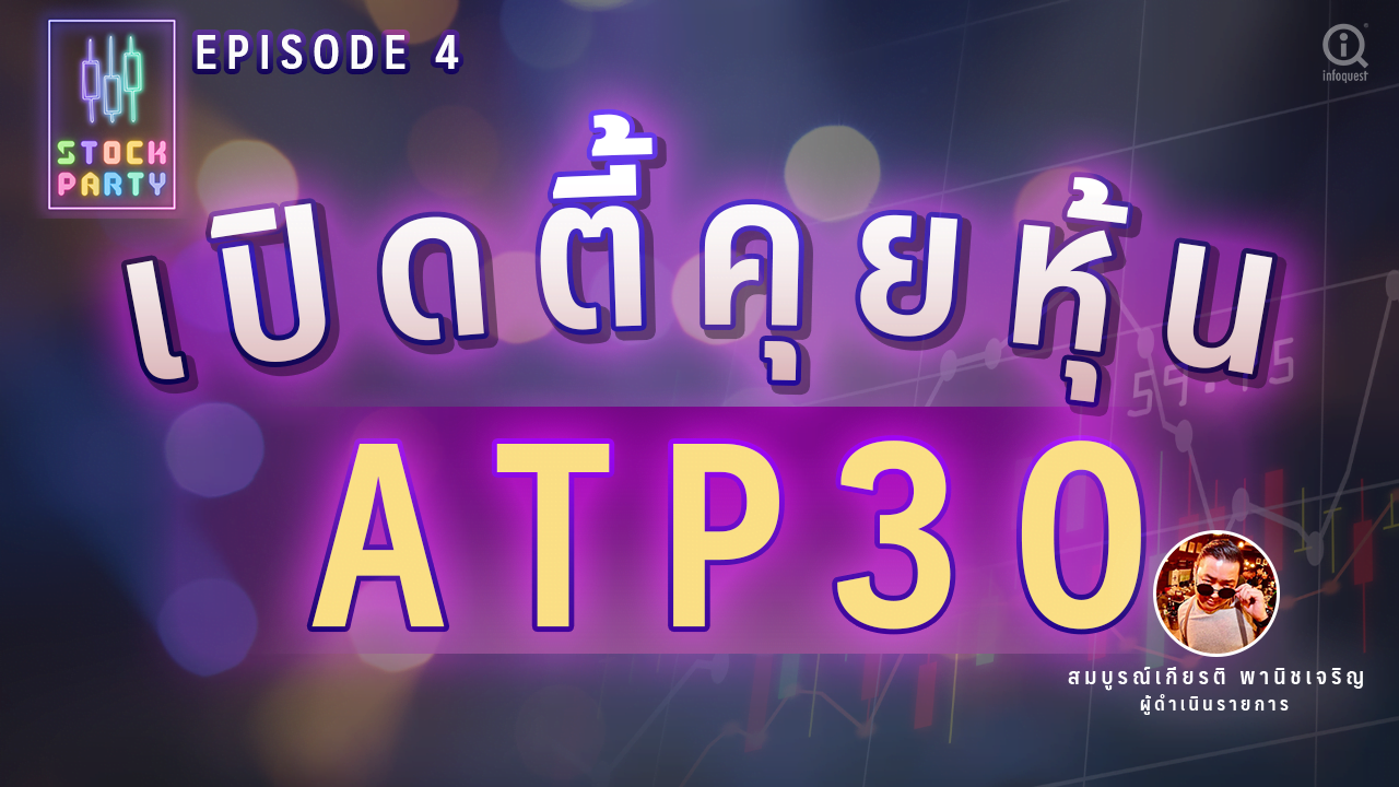 StockParty: ATP30 เปิดกลยุทธ์ครึ่งปีหลังเน้นบริหารต้นทุนหนุนกำไรควบคู่ศึกษา New S-Curve : อินโฟ ...