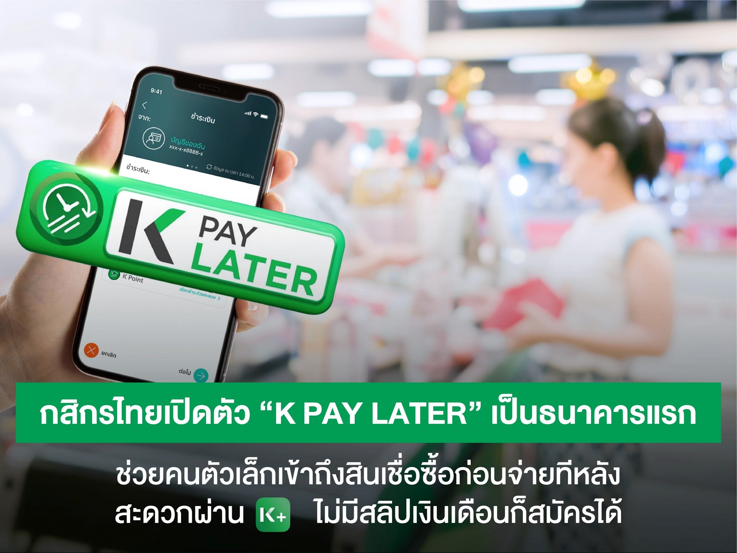 KBANK ส่งบริการ "K PAY LATER" ช่วยคนตัวเล็กเข้าถึงสินเชื่อซื้อก่อนจ่าย ...