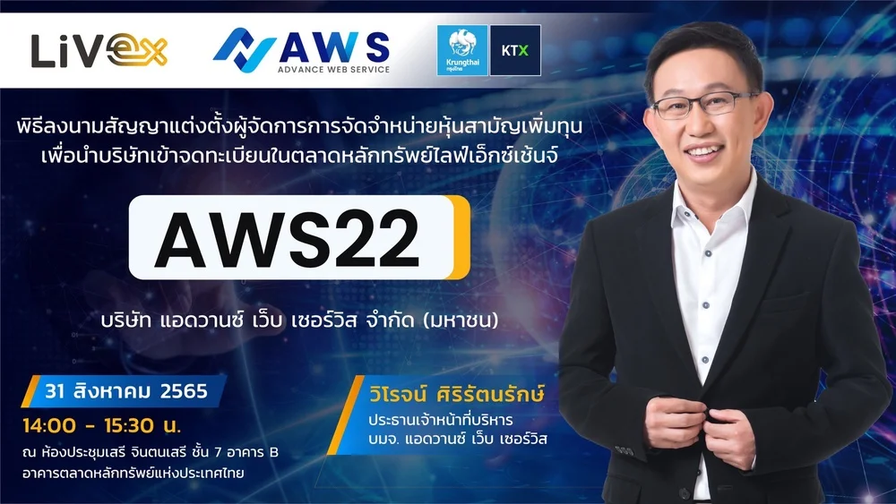 AWS หุ้นตัวแรก LiVEx เคาะ IPO ที่ 2 บาท จอง 1-2 และ 5 ก.ย.65 เทรด 9 เดือน 9 : อินโฟเควสท์