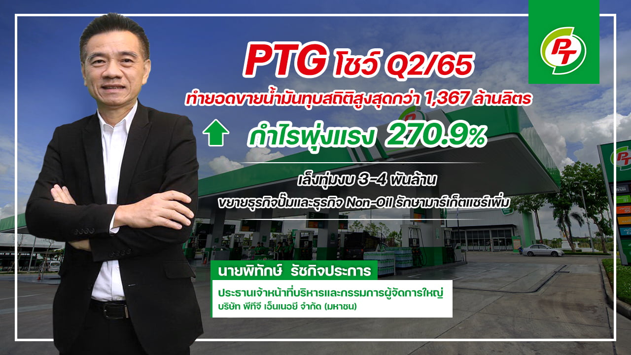 PTG ลุยลงทุน 3-4 พันลบ.ขยายธุรกิจหนุนโตต่อเนื่องหลัง Q2/65 กำไรพุ่ง 270% ทุบสถิติ : อินโฟเควสท์