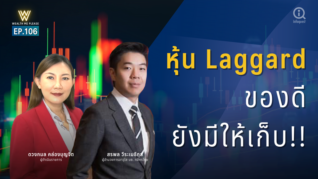 WealthMePlease: หุ้น Laggard ของดียังมีให้เก็บ !! : อินโฟเควสท์