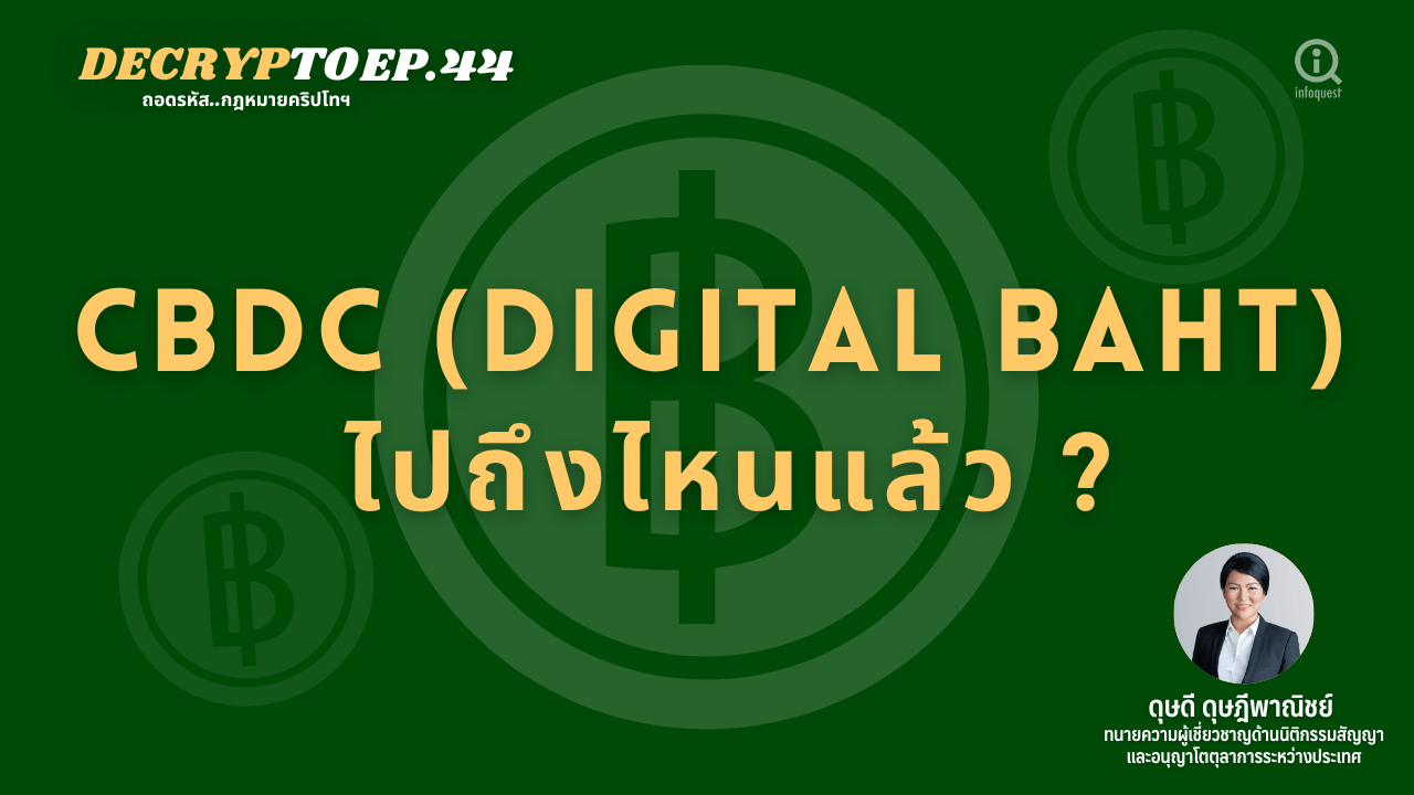 Decrypto: CBDC (Digital Baht) ไปถึงไหนแล้ว? : อินโฟเควสท์