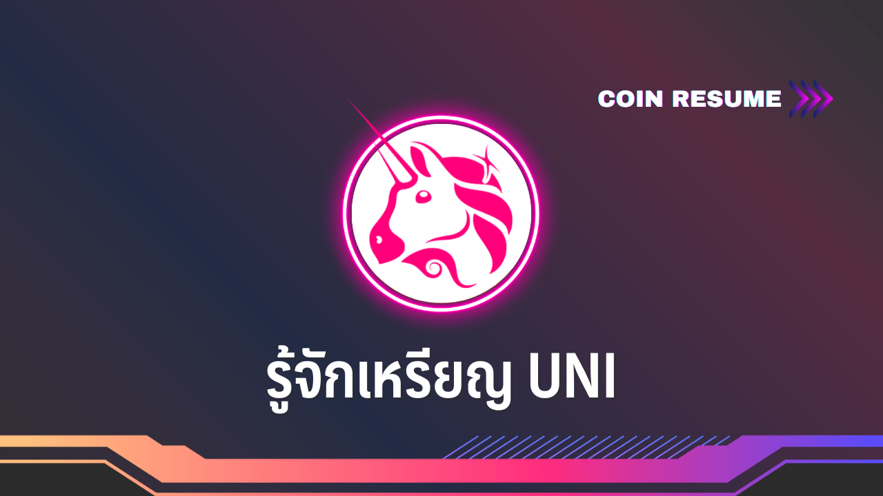 COIN RESUME: รู้จักเหรียญ UNI : อินโฟเควสท์