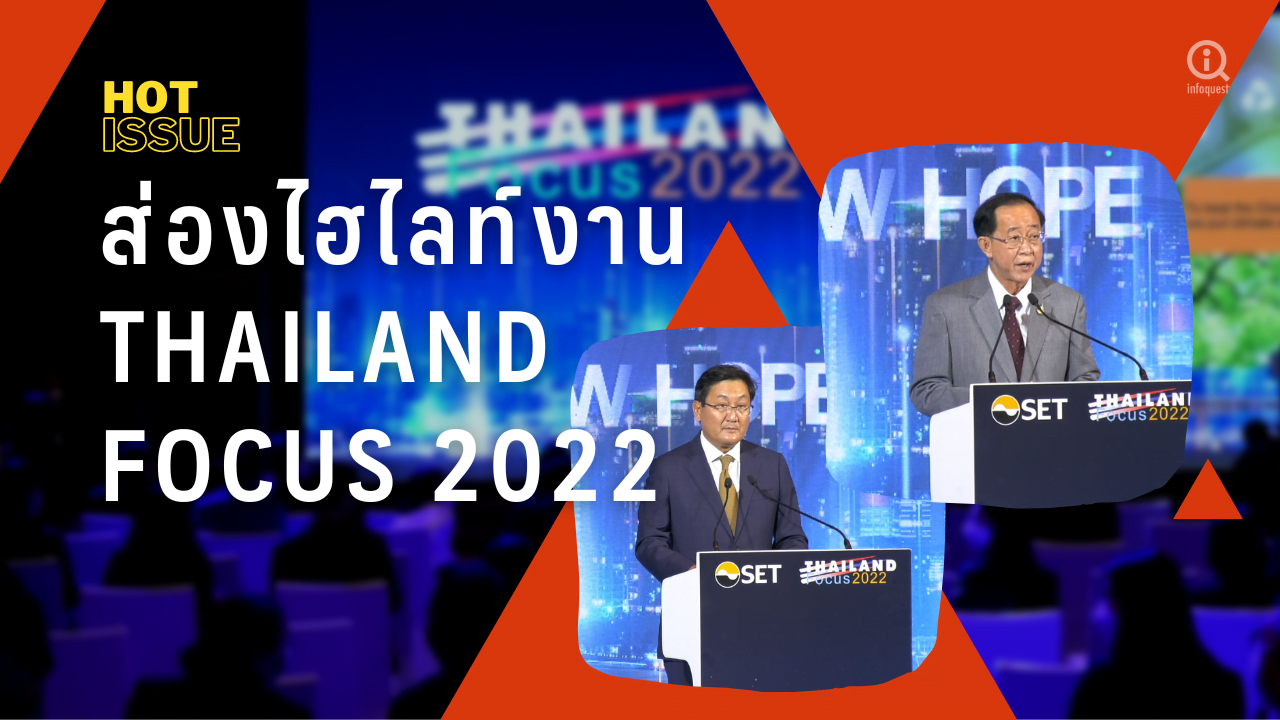 ผู้จัดการ ตลท.เปิดม่าน Thailand Focus 2022 โชว์ศักยภาพตลาดทุนไทยหนุน ...