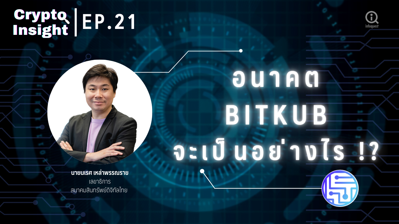 Crypto Insight: อนาคต BITKUB กางใบเรือฝ่ามรสุม?! : อินโฟเควสท์