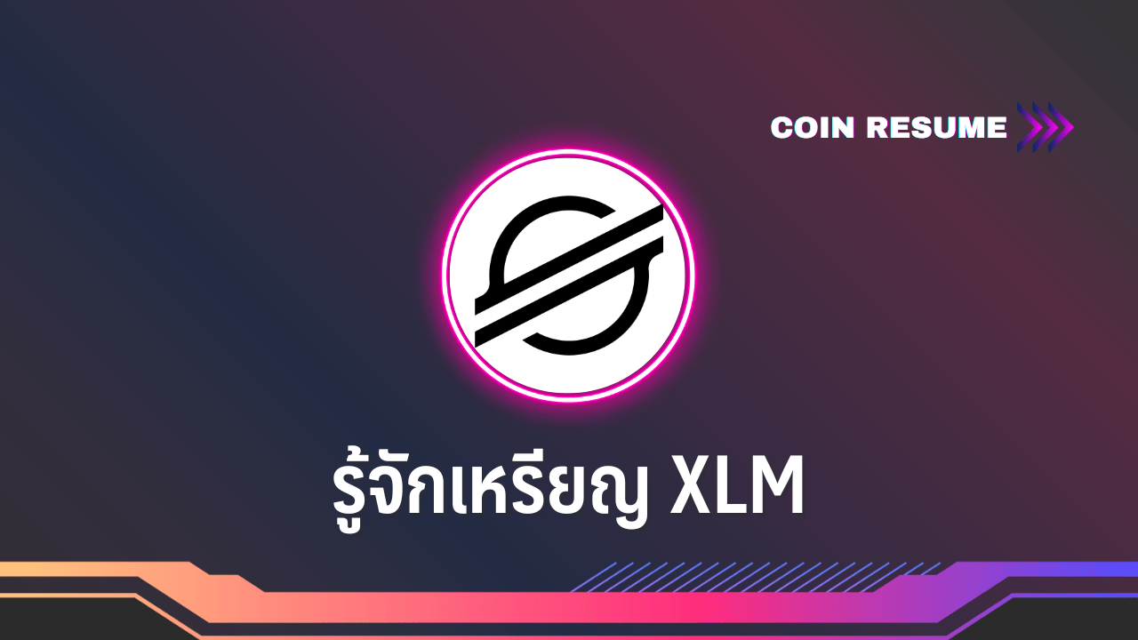 COIN RESUME: รู้จักเหรียญ XLM : อินโฟเควสท์