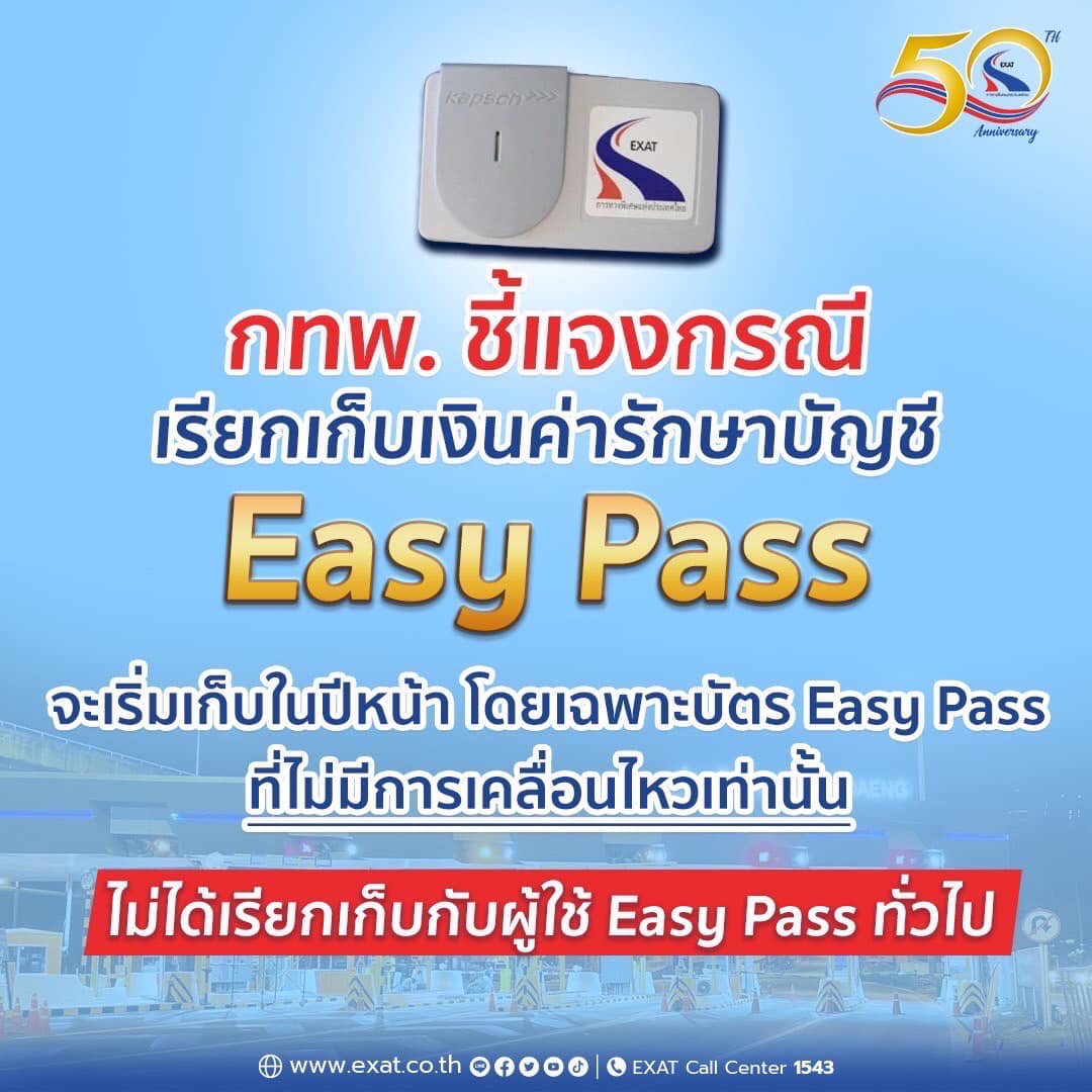 กทพ. แจงปมเก็บค่ารักษาบัญชี Easy Pass เฉพาะบัตรไม่ได้ใช้งาน 1 ปี เริ่มปีหน้า : อินโฟเควสท์