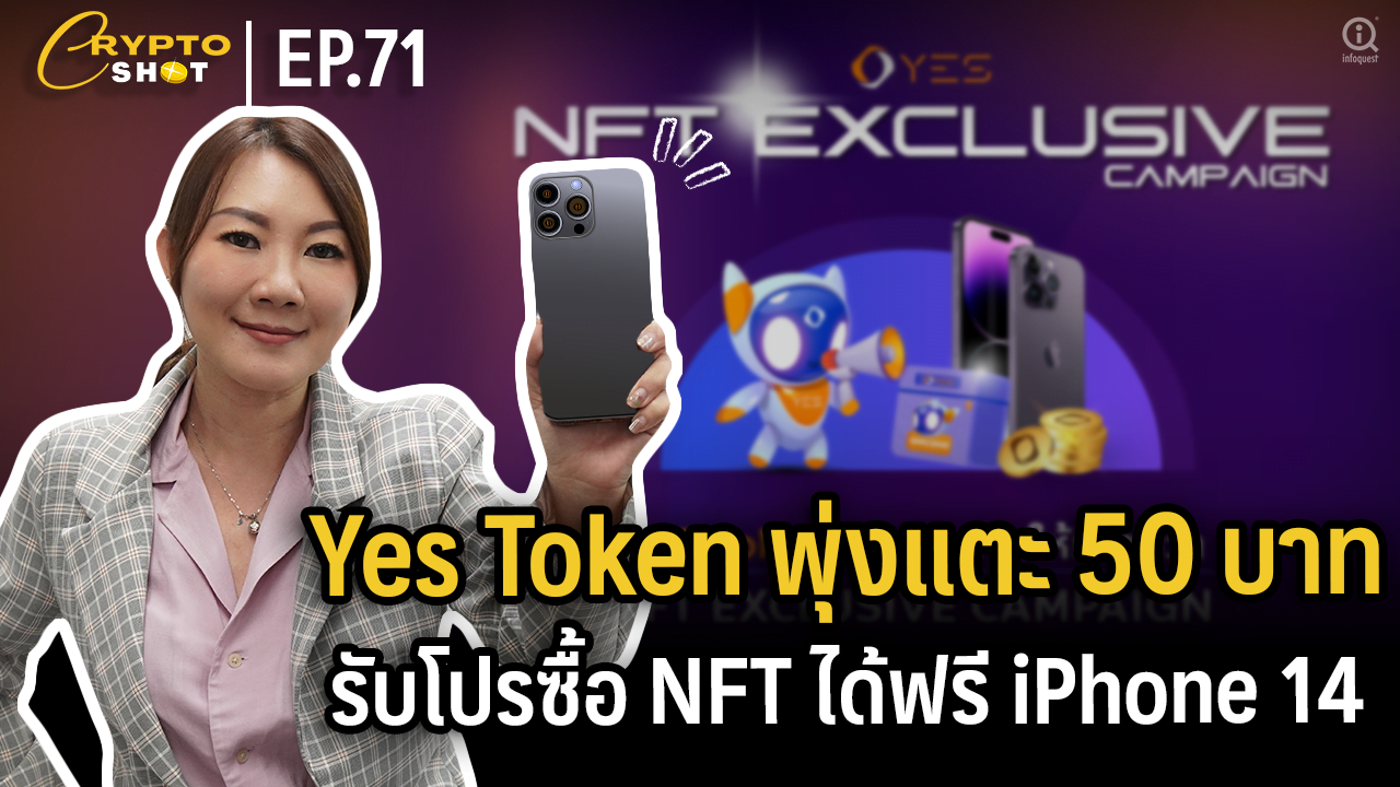 CryptoShot: Yes Token พุ่งแตะ 50 บาทรับโปรซื้อ NFT ได้ฟรี iPhone 14 : อินโฟเควสท์