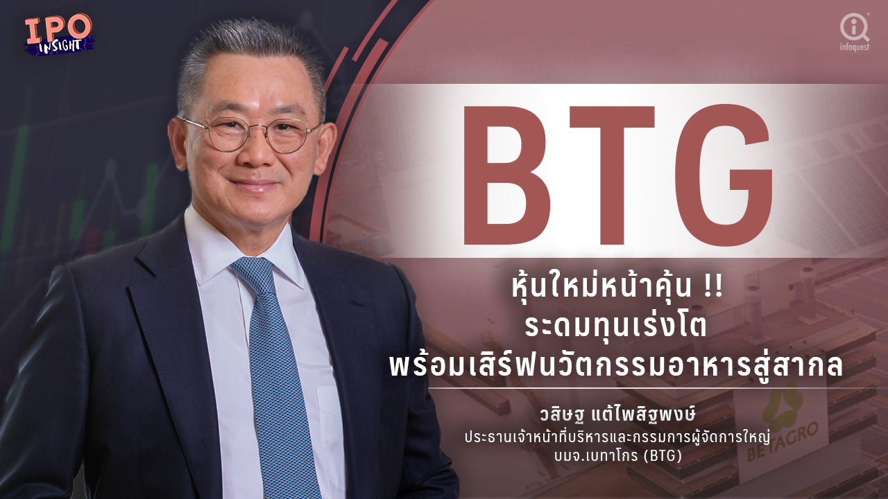 IPOInsight: BTG ระดมทุนเร่งโตพร้อมเสิร์ฟนวัตกรรมอาหารพรีเมียมสู่สากล : อินโฟเควสท์